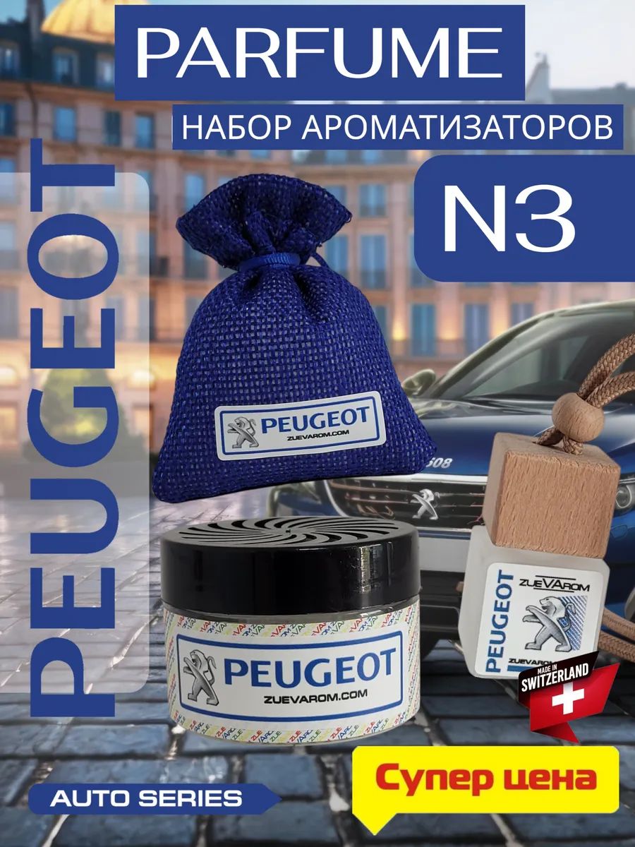"PEUGEOT" Набор Ароматизаторов N3