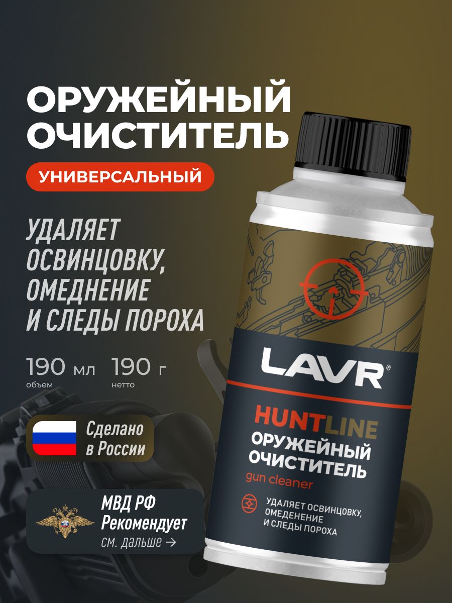 Оружейный очиститель LAVR HUNTLINE, 190 мл / Ln3813