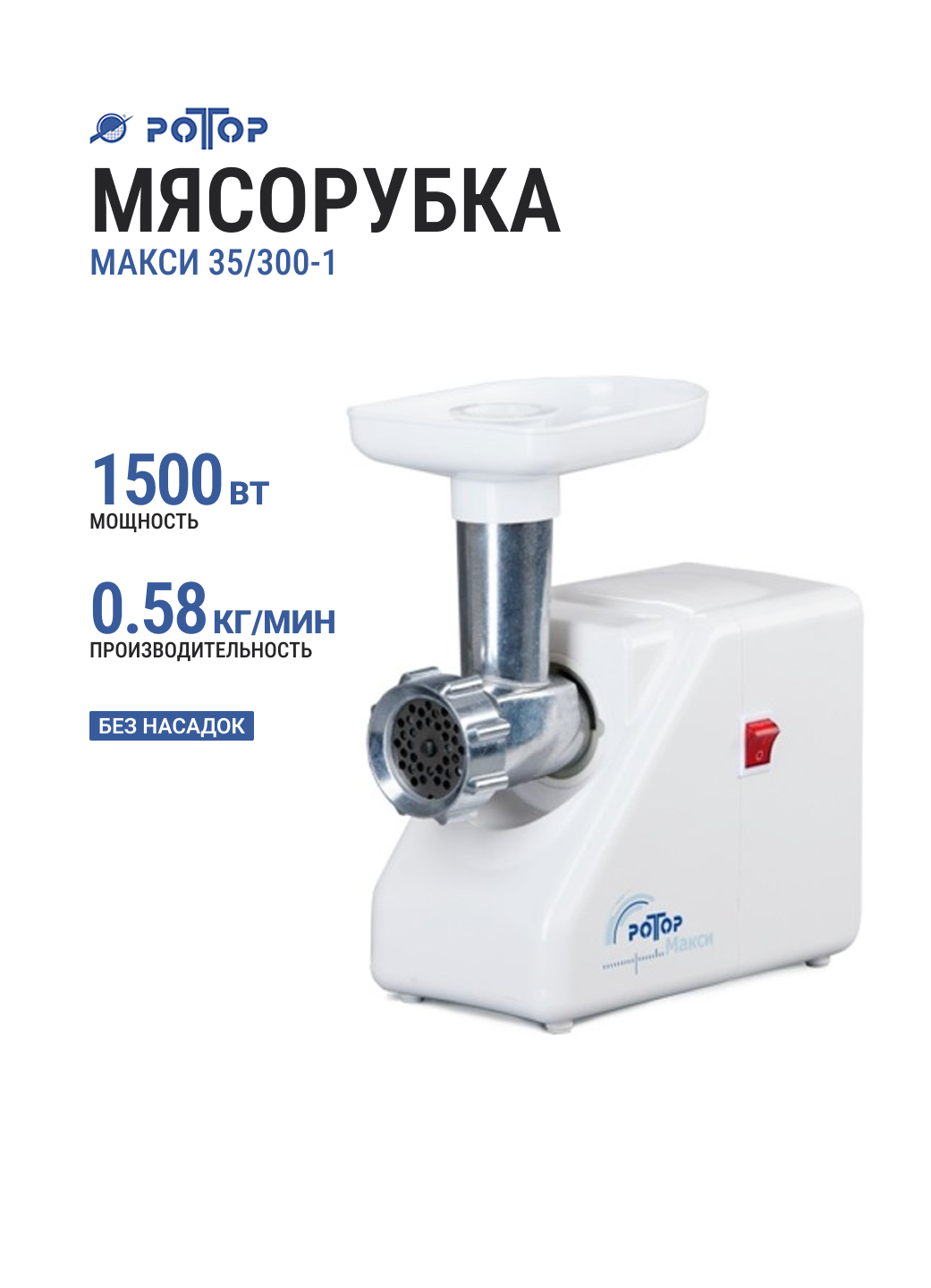 Мясорубка ротор Макси 35/300-1 белый, 1500 Вт, 0,58 кг/мин, без насадок