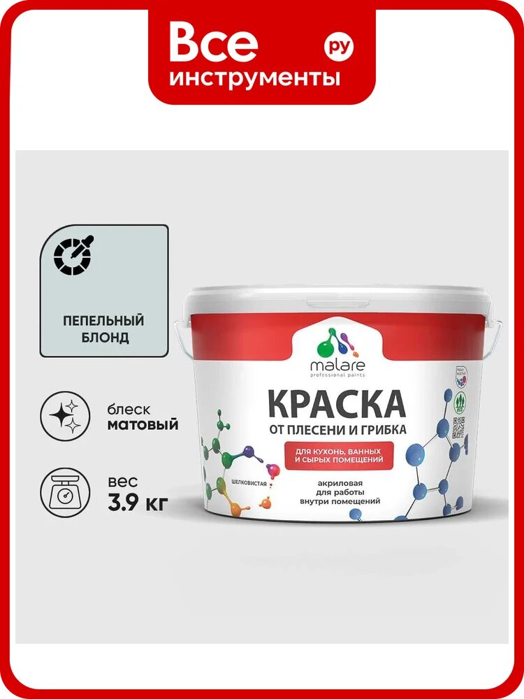 Краска MALARE от плесени и грибка, пепельный блонд, 3.9 кг КБСПТПЕБМ0390