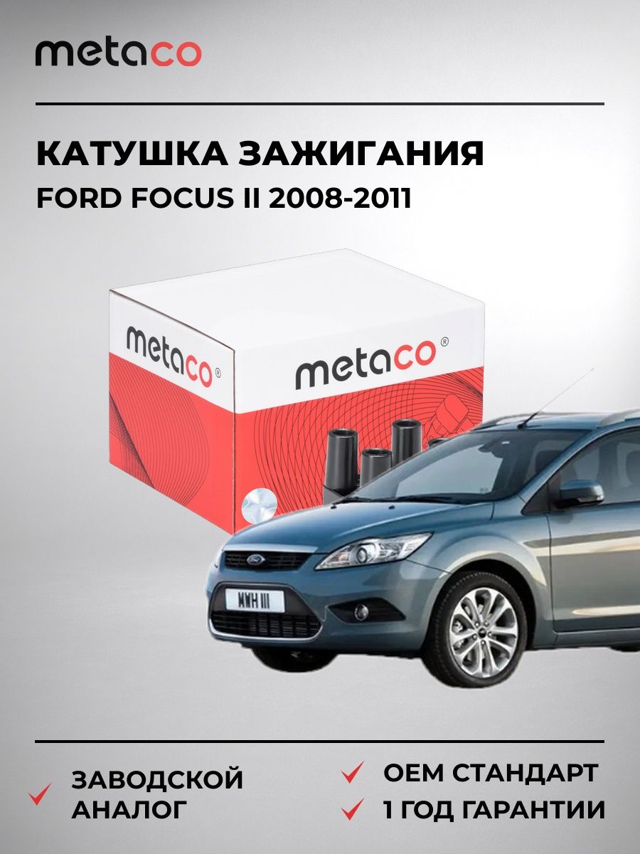 Катушка зажигания METACO 6908017 Форд Фокус II Ford Focus II 2008-2011