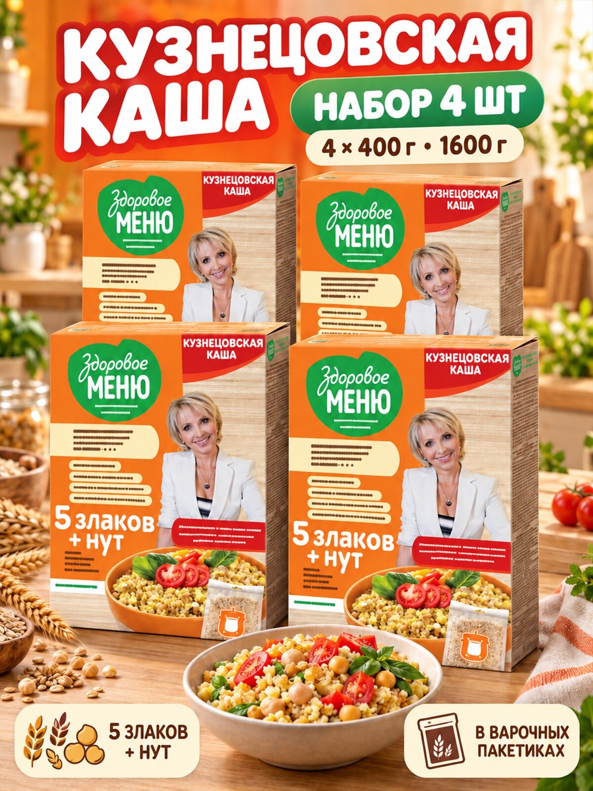 Здоровое меню Кузнецовская каша с нутом 400 г, 4 штуки, каша быстрого приготовления, картонная коробка