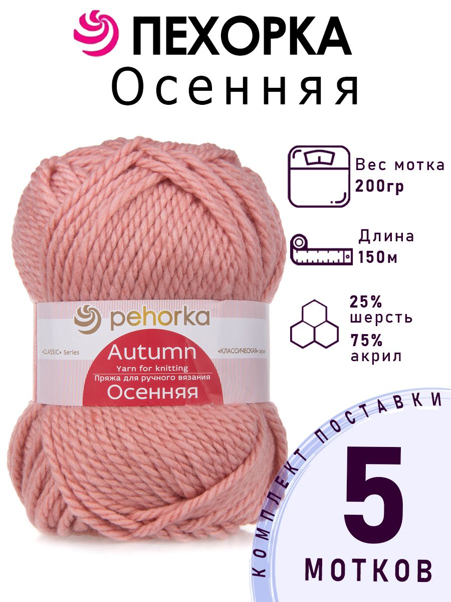Пряжа для вязания Пехорка "Осенняя" 25% шерсть, 75% пан объемный, цвет №599 увядшая роза, 5 мотков х 150 м, 200 г