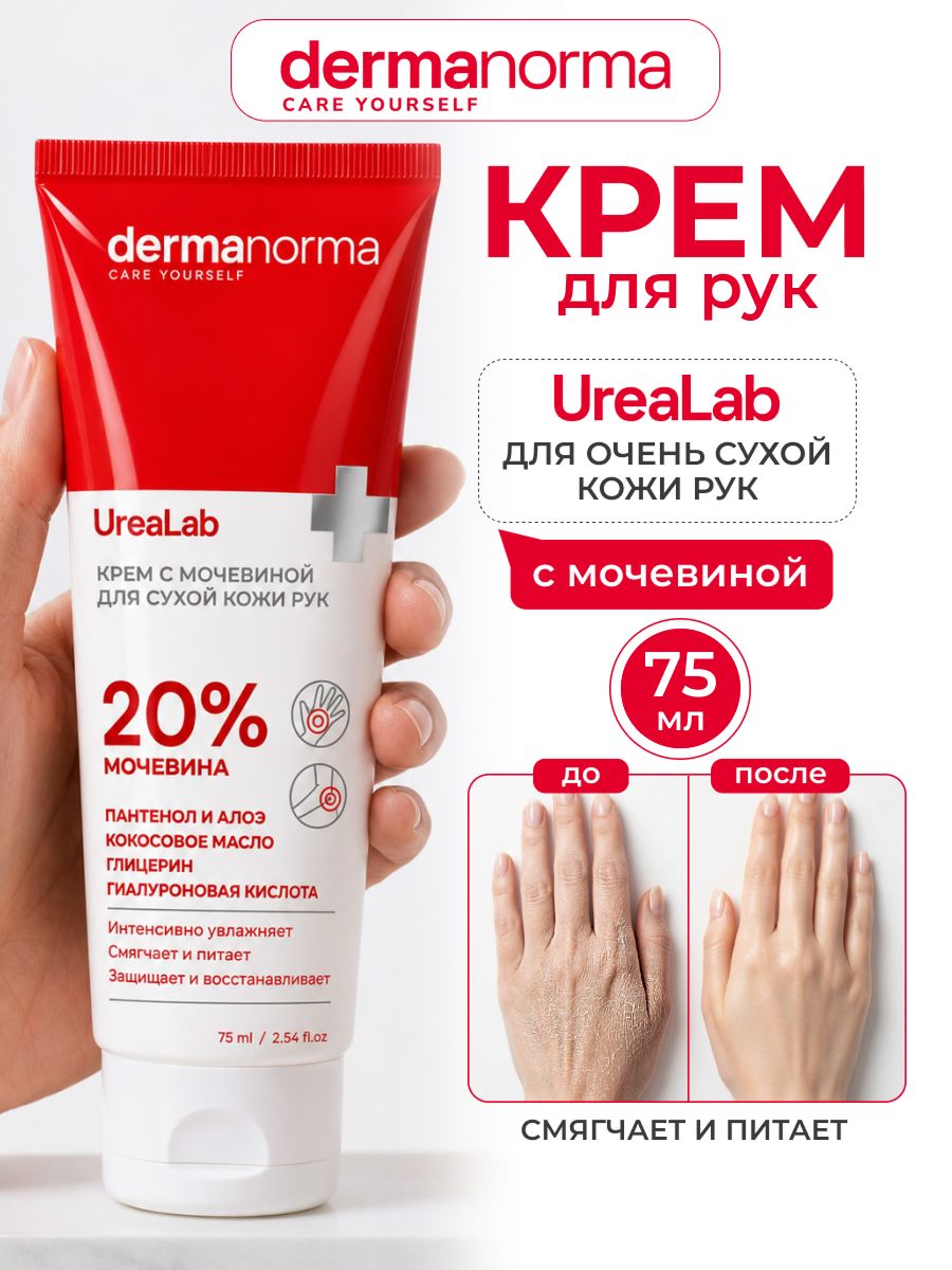 Крем для рук для сухой кожи увлажняющий с 20% мочевиной, Dermanorma, 75 мл