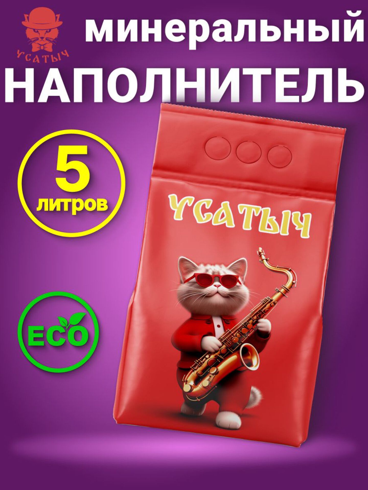 Усатыч Наполнитель для кошачьего туалета минеральный, впитывающий, без отдушки 5л.