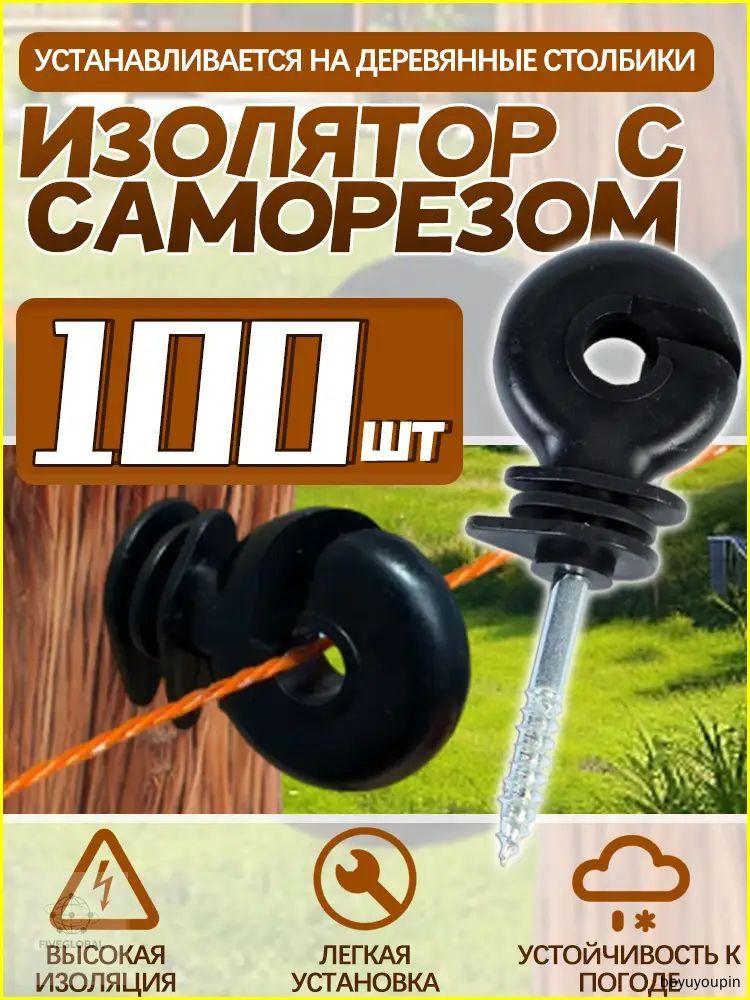 100 шт Изолятор по дереву для электропастуха с саморезом