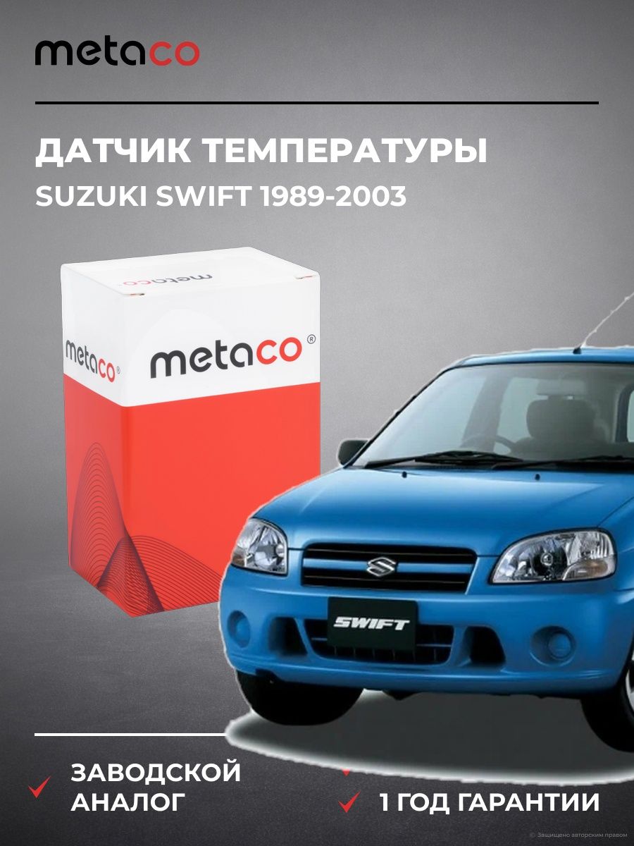 Датчик температуры METACO 6378009 Сузуки Свифт Suzuki Swift 1989-2003