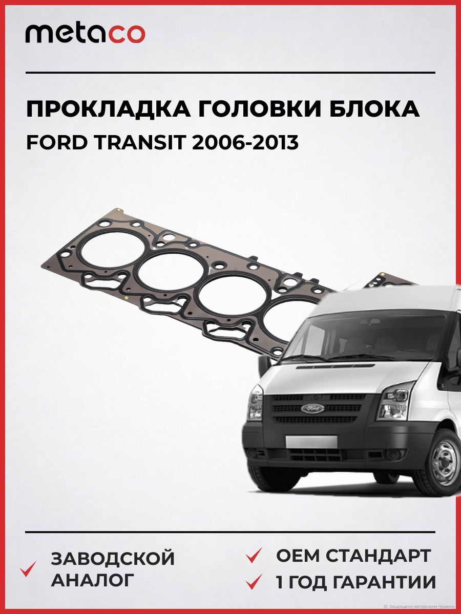 Прокладка головки блока METACO 2110394 Форд Транзит Ford Transit 2006-2013