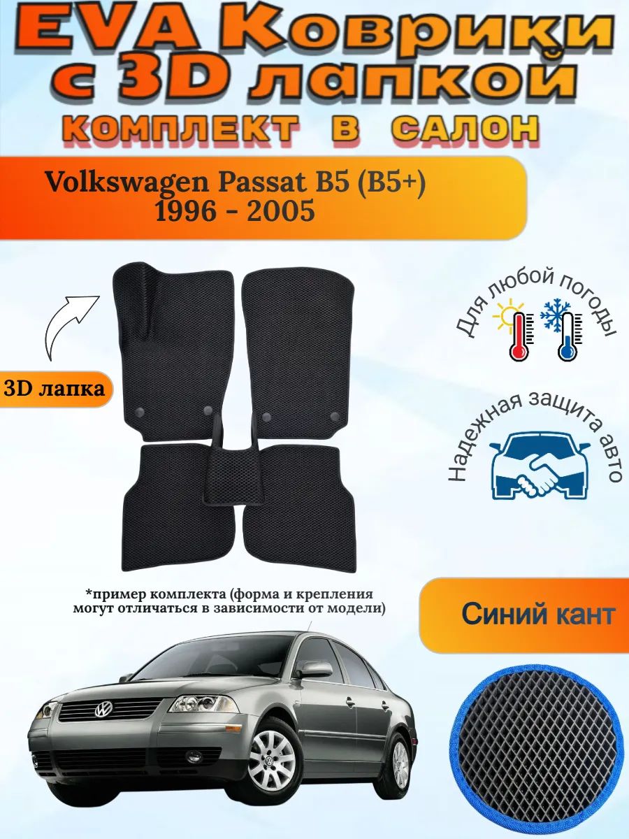 EVA коврики с 3D лапкой Volkswagen Passat B5 B5+ Пассат Б5