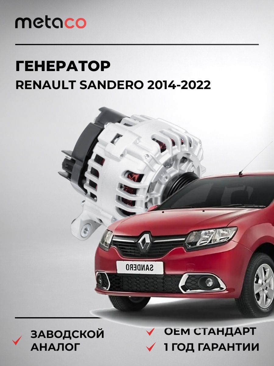 Генератор METACO 6902157 Рено Сандеро Renault Sandero 2014-2022
