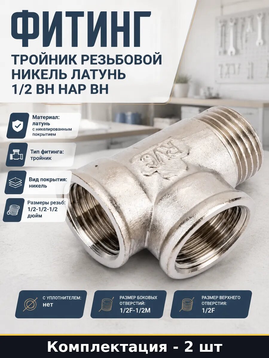 Фитинг 1/2 дюйма гайка-гайка-штуцер латунь никель набор 2 шт