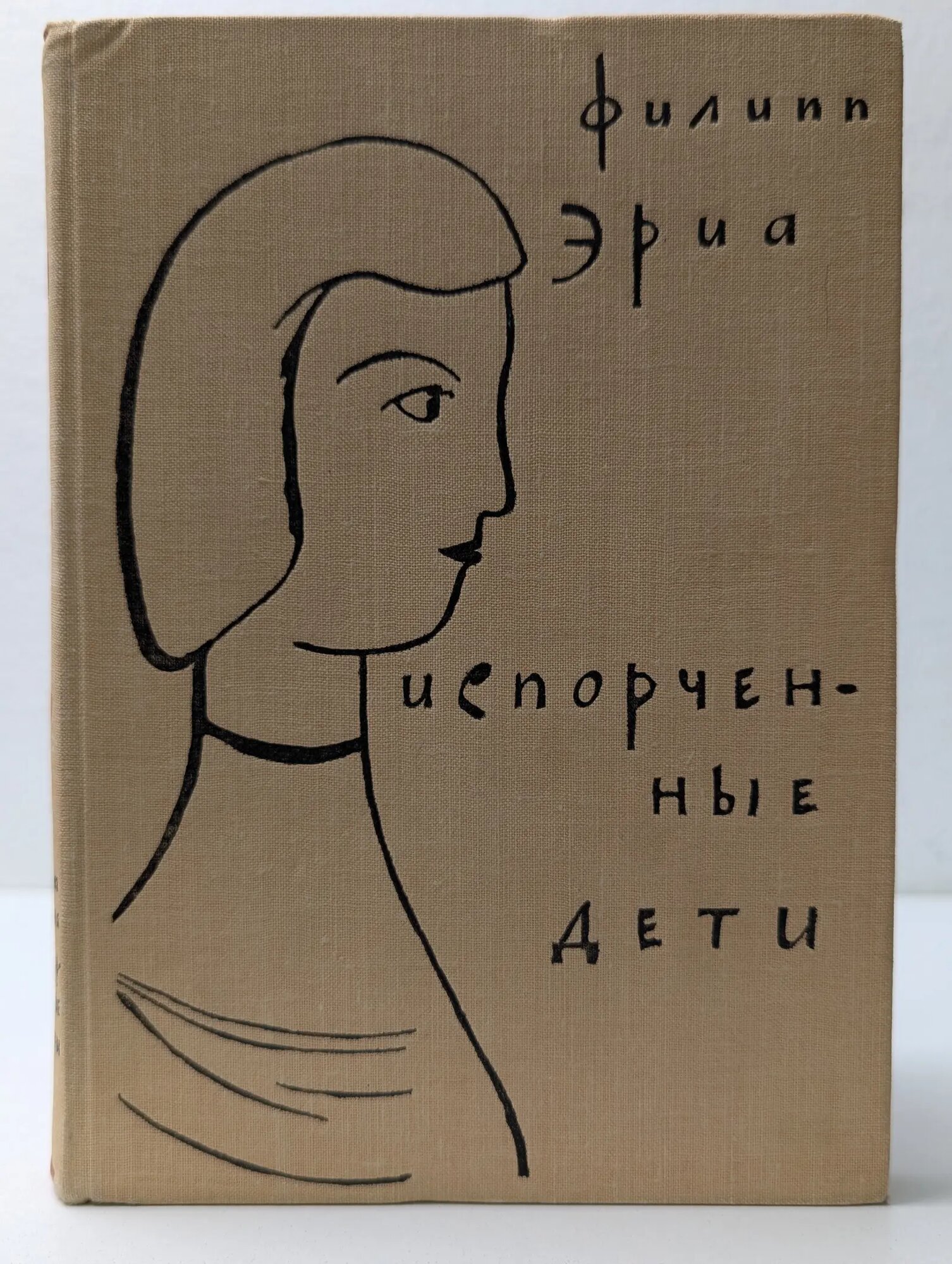 Испорченные дети Эриа Филипп 1965