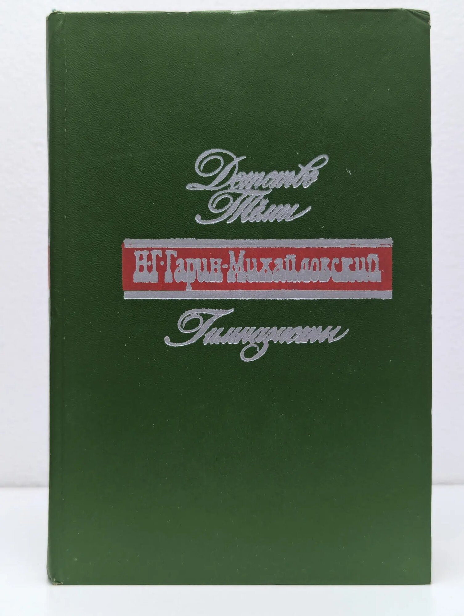 Детство Темы. Гимназисты Гарин-Михайловский Николай Георгиевич 1977