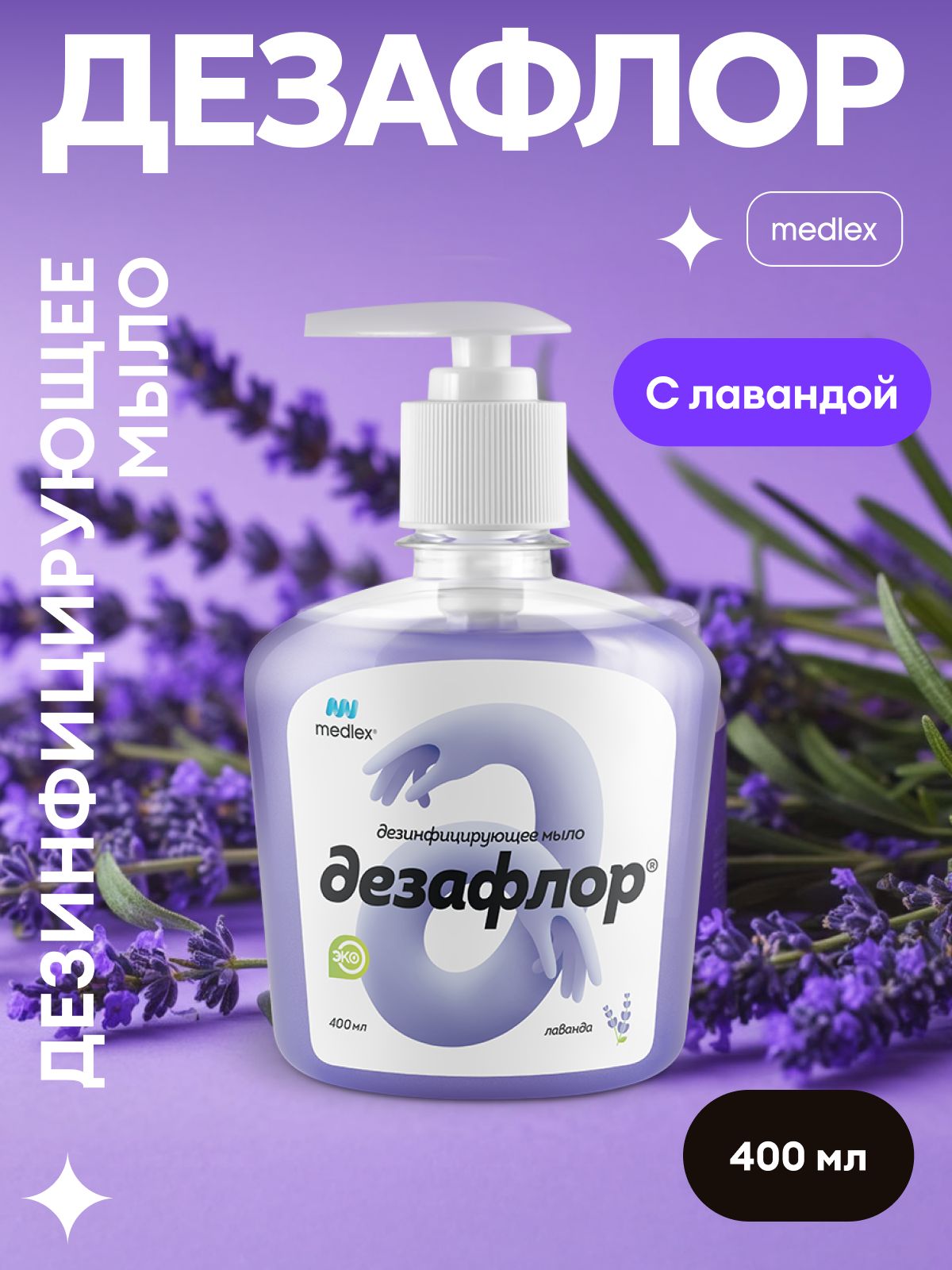 Антибактериальное жидкое мыло Дезафлор Лаванда, дезинфицирующее, 400 мл