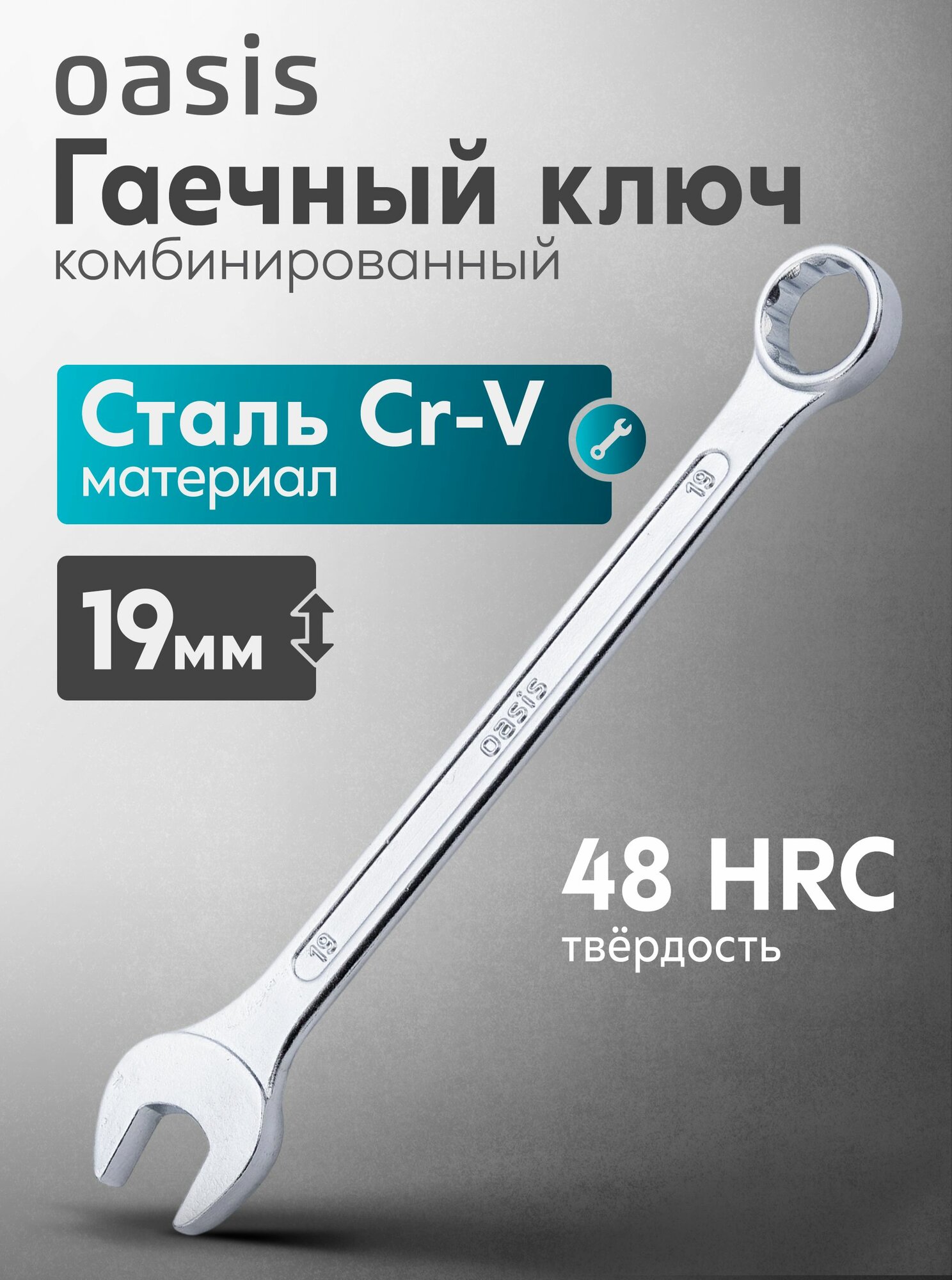 Гаечный ключ комбинированный Oasis 19 мм