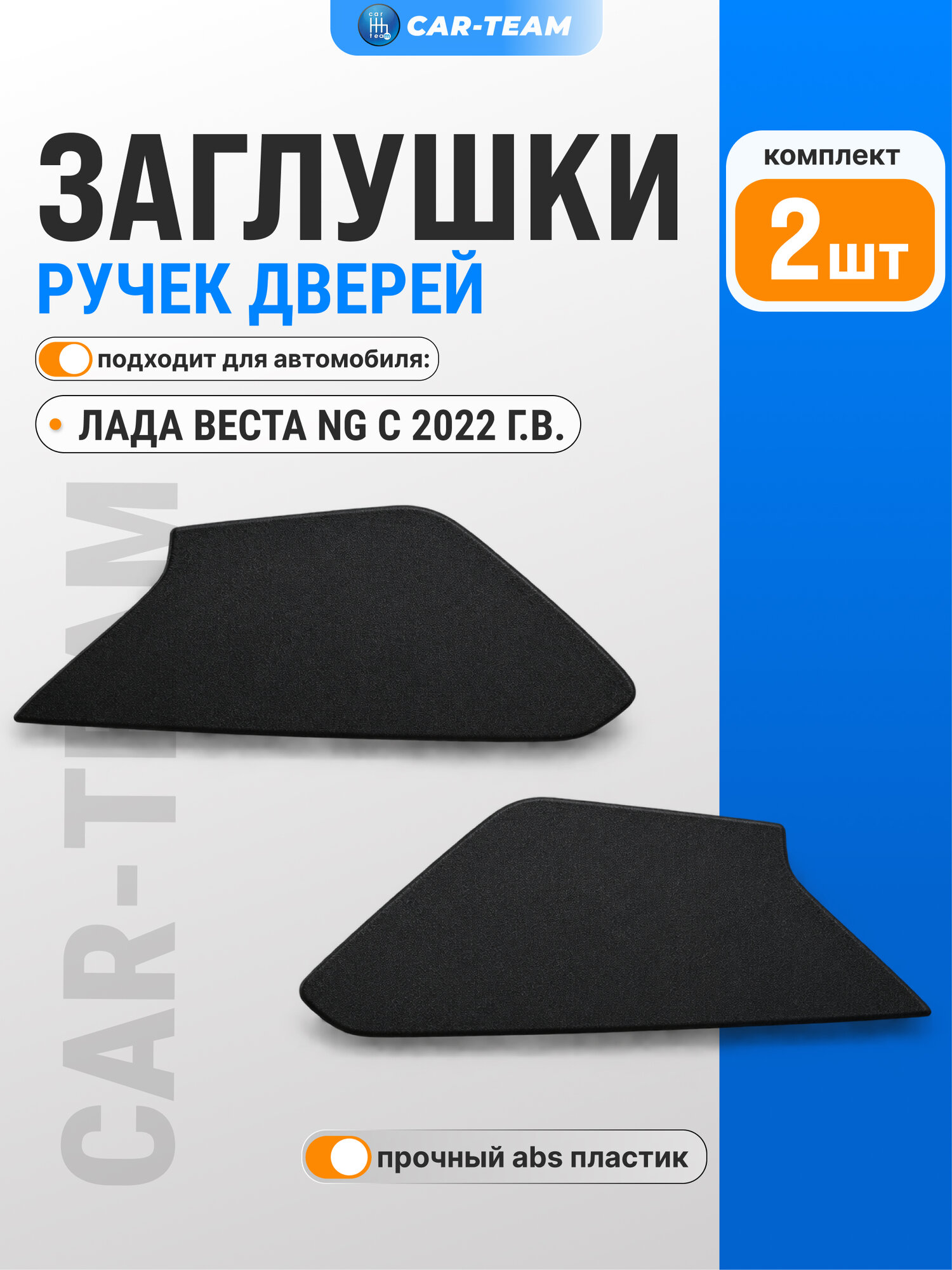 Заглушки ручек дверей Веста НГ внутренние для Лада Vesta NG с 2022 г. в. пластиковые черные комплект 2шт.