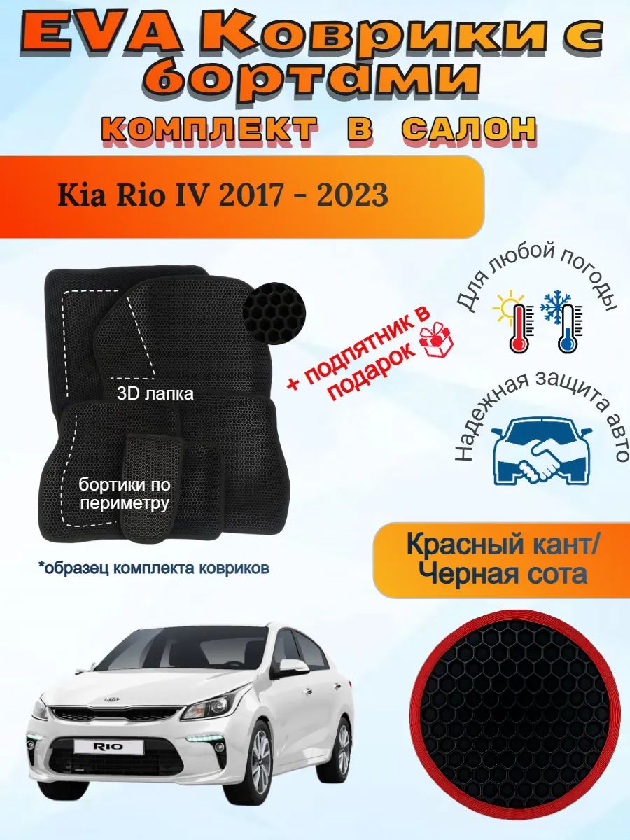 3Д EVA коврики Kia Rio IV 2017 - 2023 Киа Рио 4