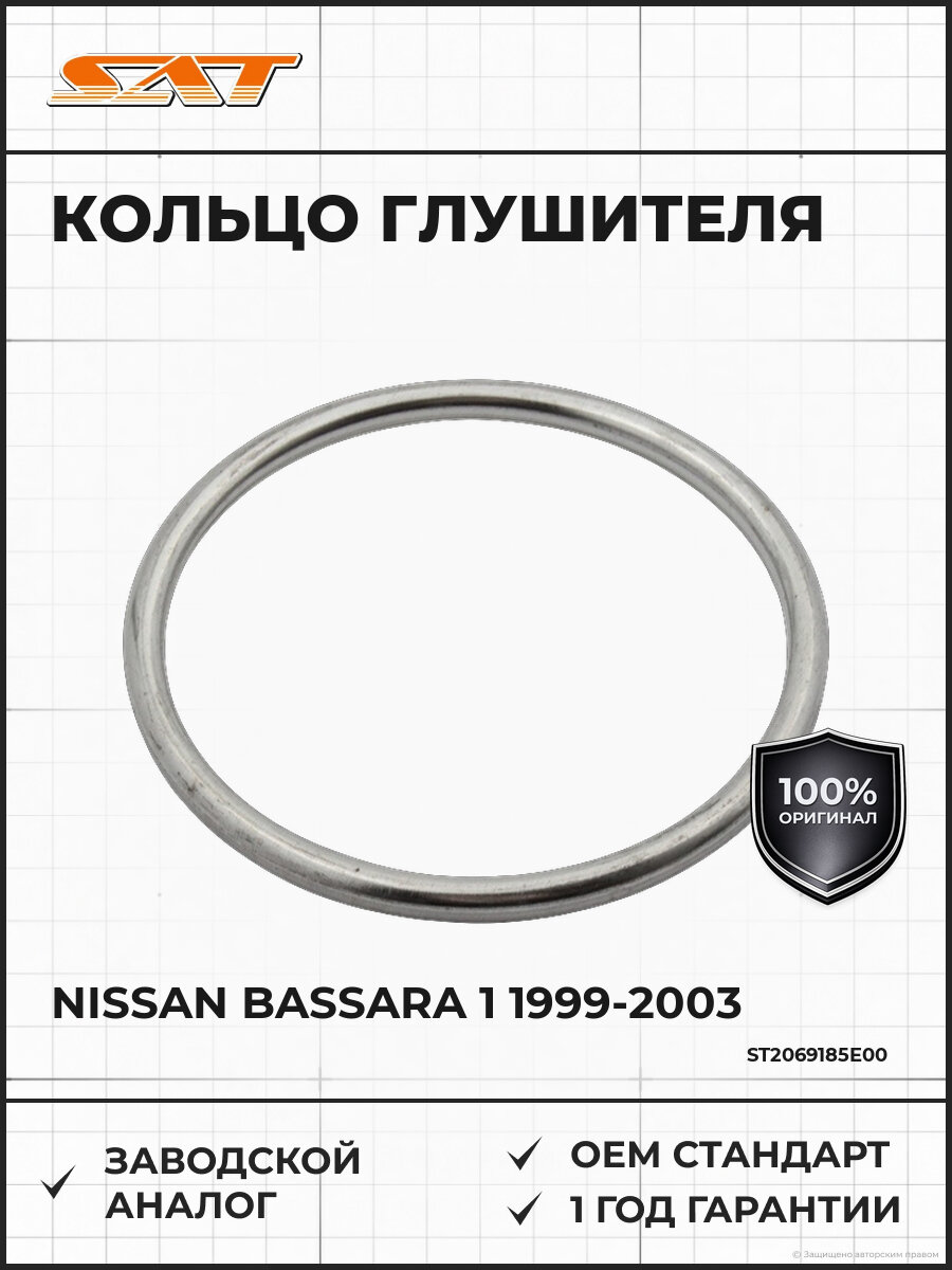 Кольцо глушителя SAT ST2069185E00 Ниссан Nissan Bassara 1 1999-2003