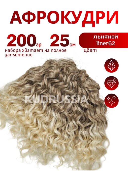 Афрокудри 25см афролоконы