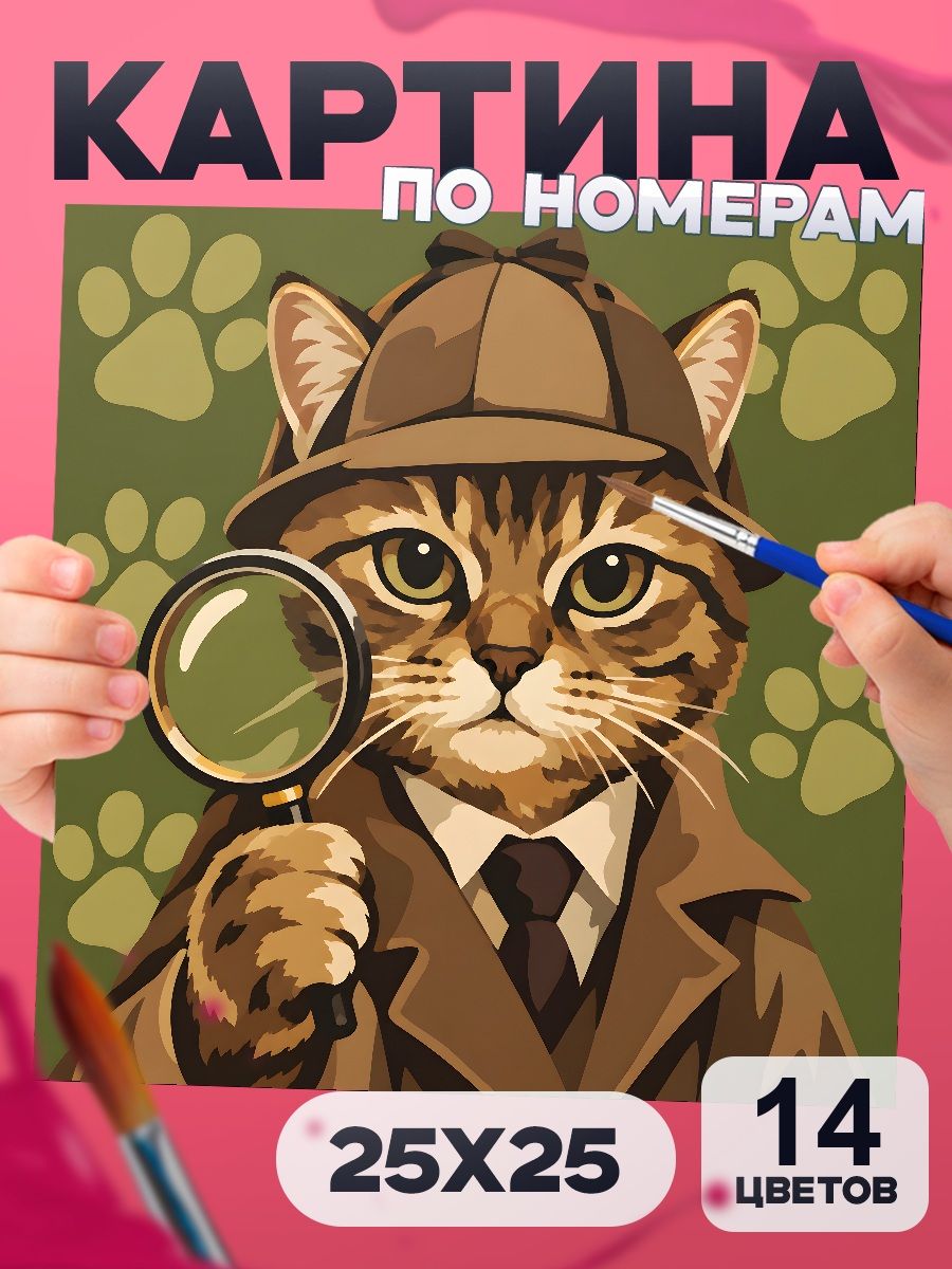 Кот-детектив - картина по номерам маленькая для детей 25х25