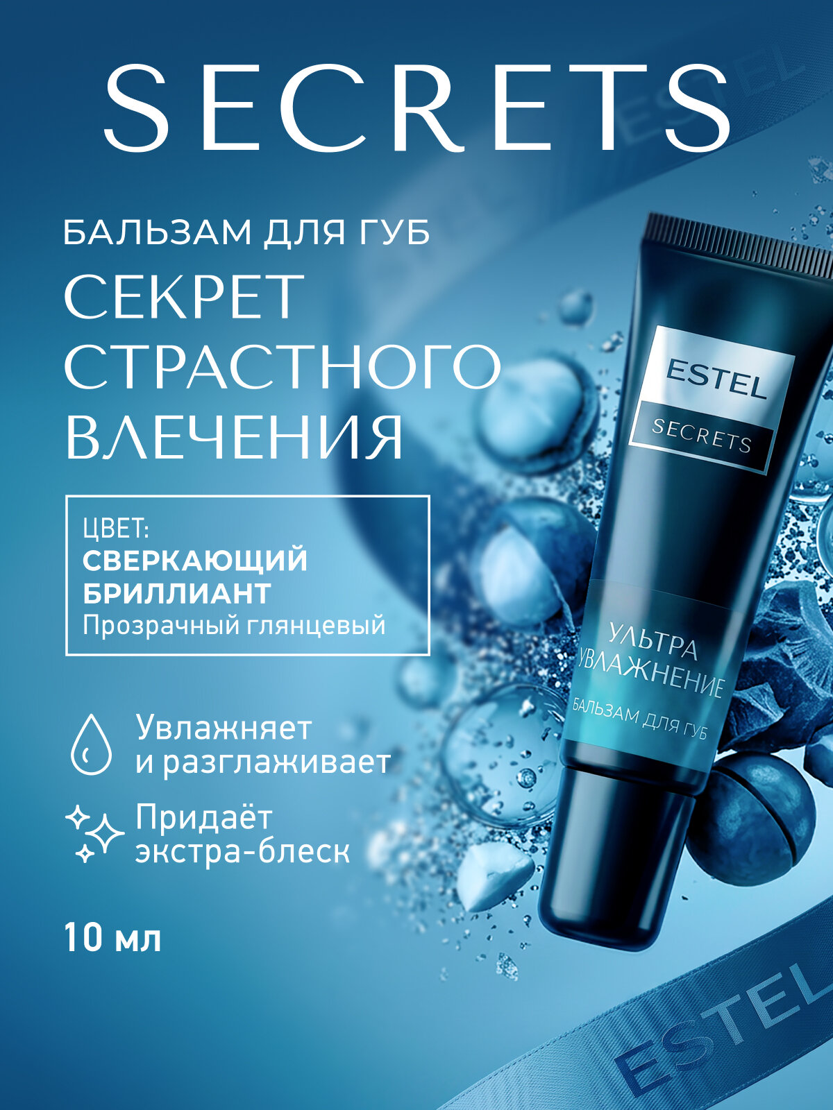 Бальзам для губ увлажняющий ESTEL Secrets прозрачный глянцевый 10 мл