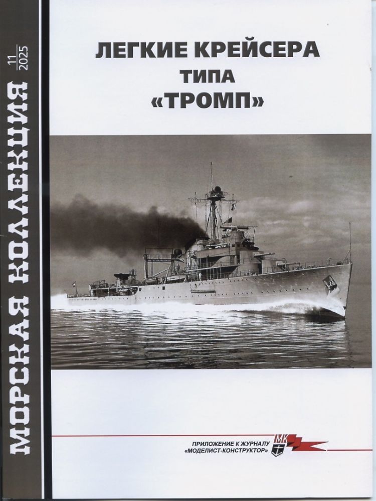 Журнал "Морская коллекция" №11/2025