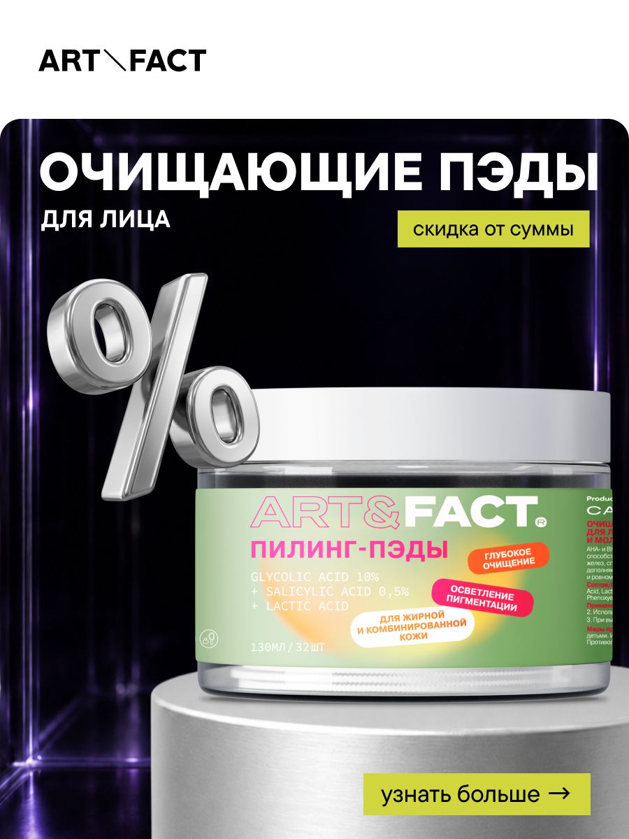 ART&FACT. / Очищающие и осветляющие кислотные пилинг-пэды для лица с гликолевой 10%, салициловой и молочной кислотами