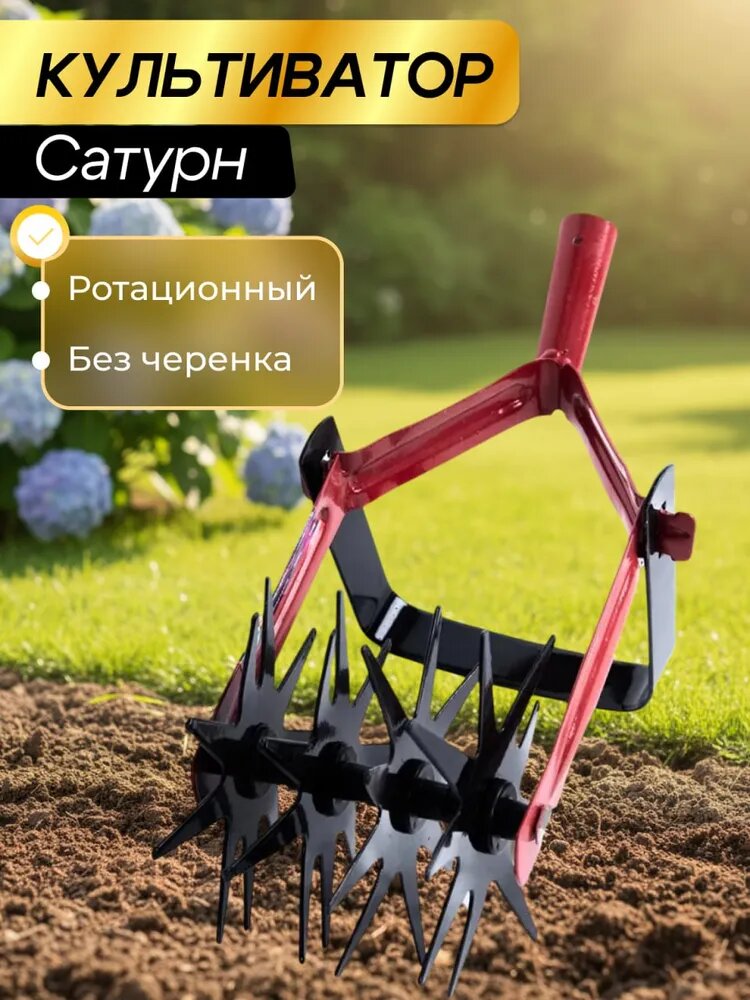Культиватор ручной садовый ротационный Сатурн для рыхления и прополки почвы