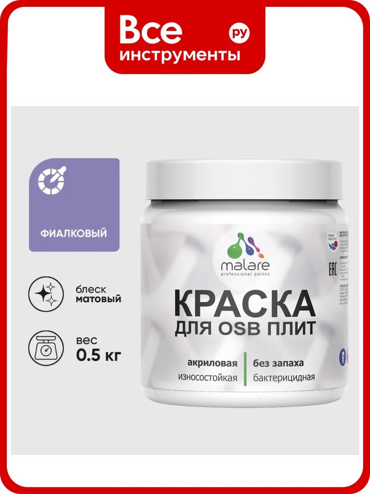 Акриловая краска MALARE для ОСБ плит для дерева для наружных и внутренних работ, без запаха матовая, фиалковый, 0.5 кг КОСБАФИАМ0050