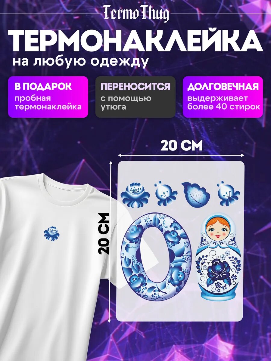 Термонаклейка на одежду буква 0 матрешка хохлома