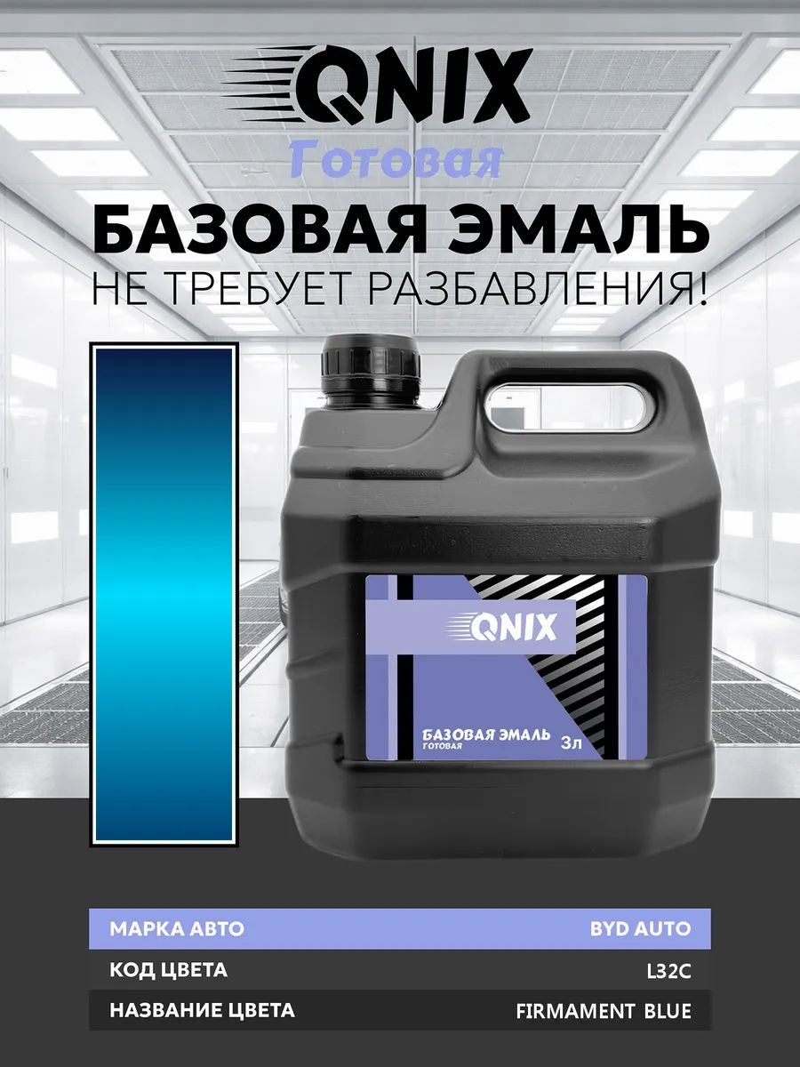 Краска автомобильная. BYD AUTO L32C FIRMAMENT BLUE 3 л. Не требует разбавителя.