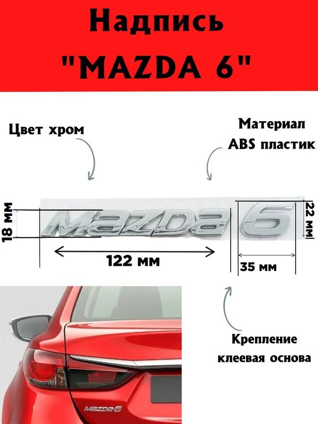Шильдик надпись Mazda 6 / Мазда 6 хром