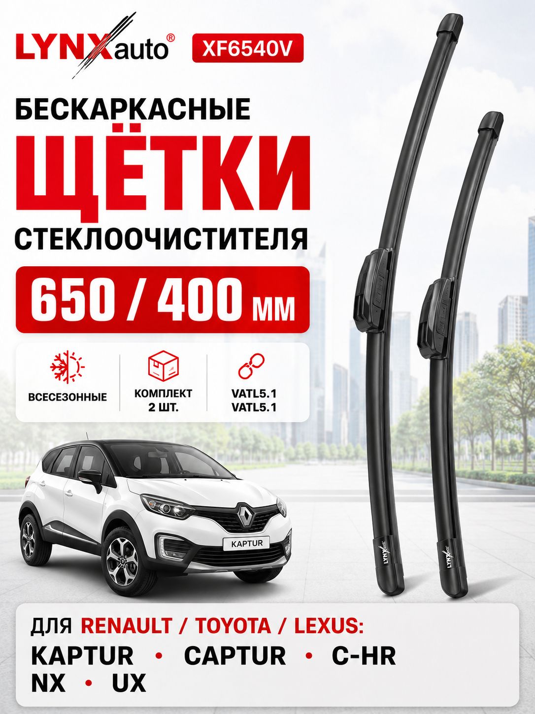 Щетки стеклоочистителя бескаркасные 650/400 мм (LYNXauto, XF6540V), передние дворники комплект 2 шт, 65/40 см, крепление VATL5.1, Renault Kaptur J5 2016-2021, Captur