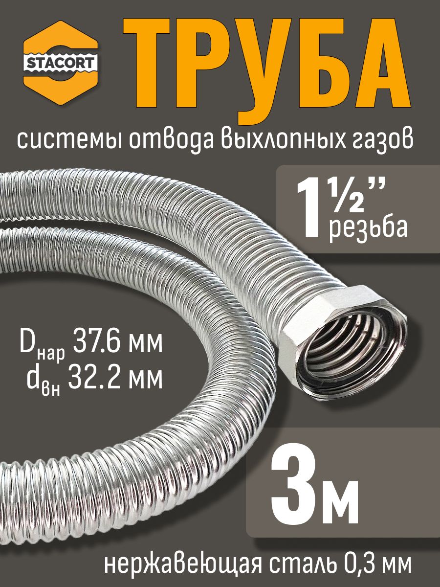 3 м Труба с гайкой 1 1/2" для отвода выхлопных газов генератора из нержавеющей стали