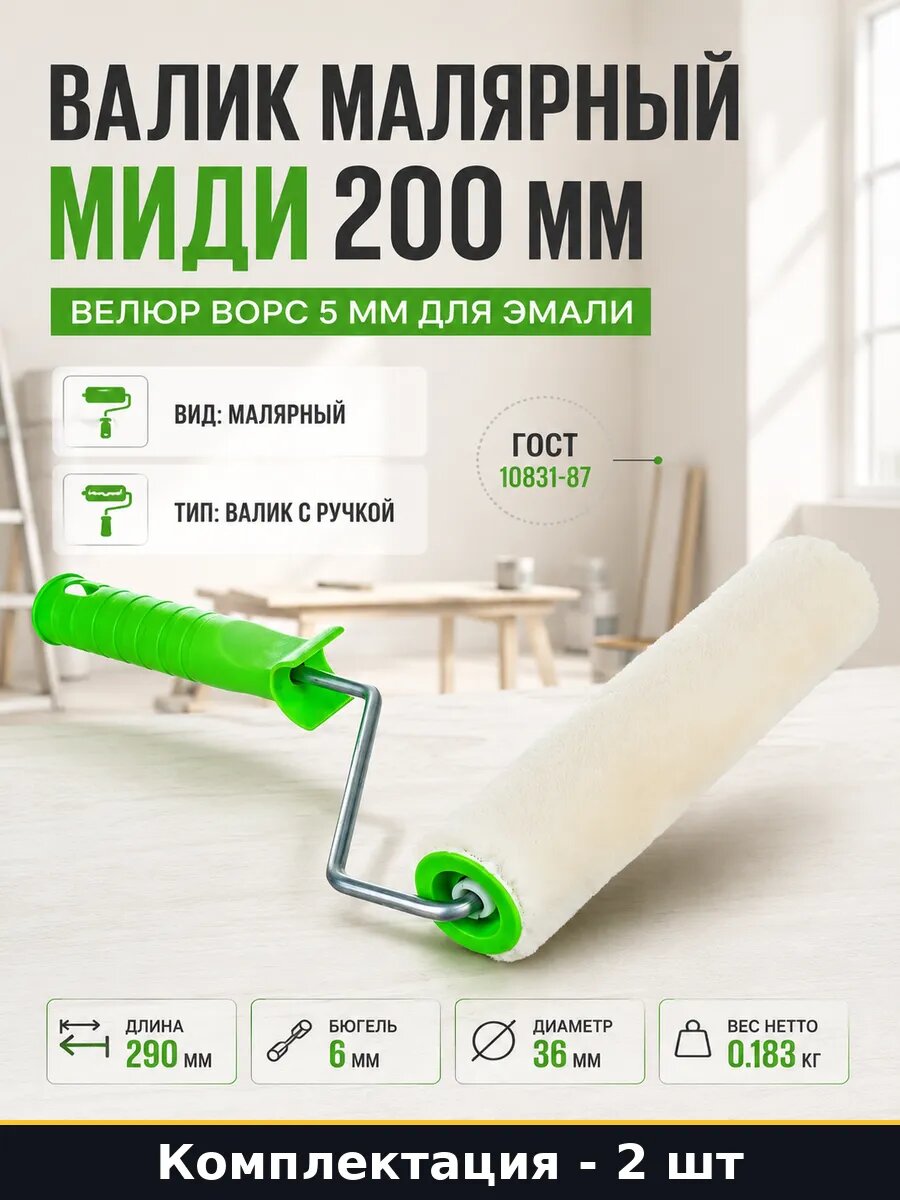 Валик малярный миди 200 мм велюр ворс 5 мм для эмали