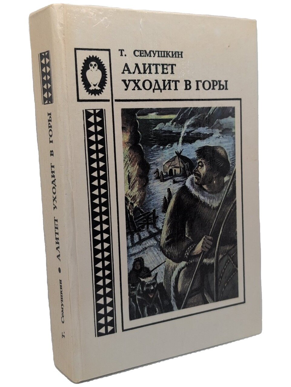 Алитет уходит в горы. Семушкин Тихон Захарович. Магаданское книжное издательство. 1984. Твердый переплет. 479 стр
