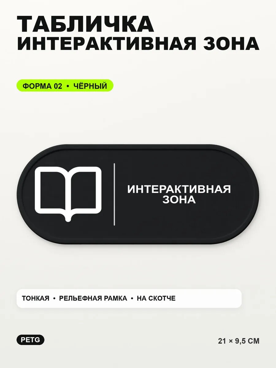 Табличка «Интерактивная зона» 21×9,5 см, PETG, черная, на двустороннем скотче