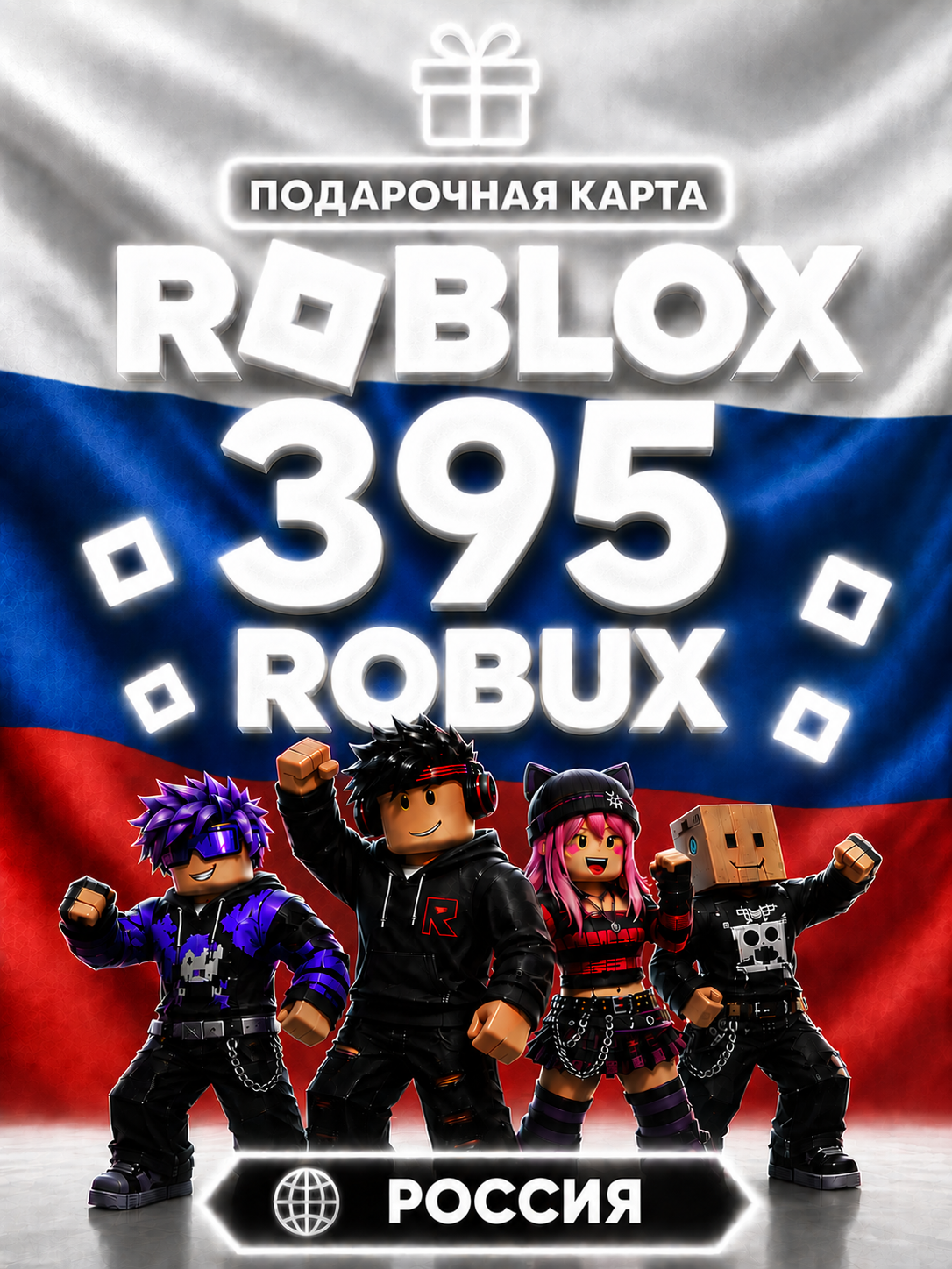 Код активации на 395 Робуксов/ Подарочная карта Роблокс / Пополнение счета Roblox/ 395 Robux/ Россия