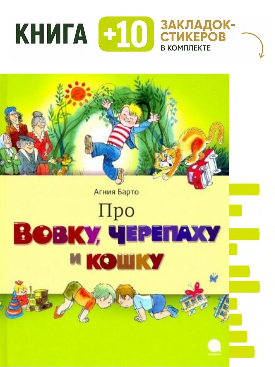 Про Вовку, черепаху и кошку. Комплект: книга + 10 закладок-стикеров