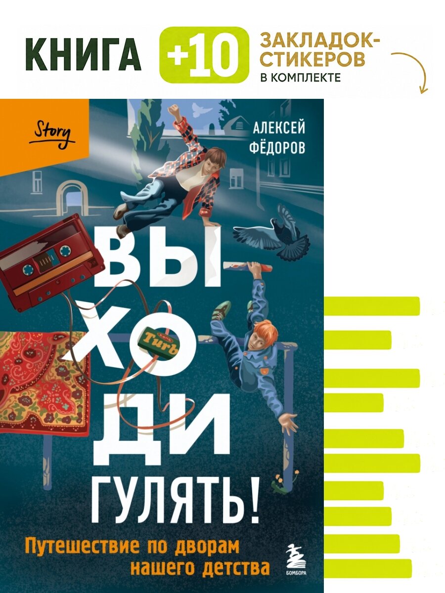 Выходи гулять! Путешествие по дворам нашего детства. Комплект: книга + 10 закладок-стикеров