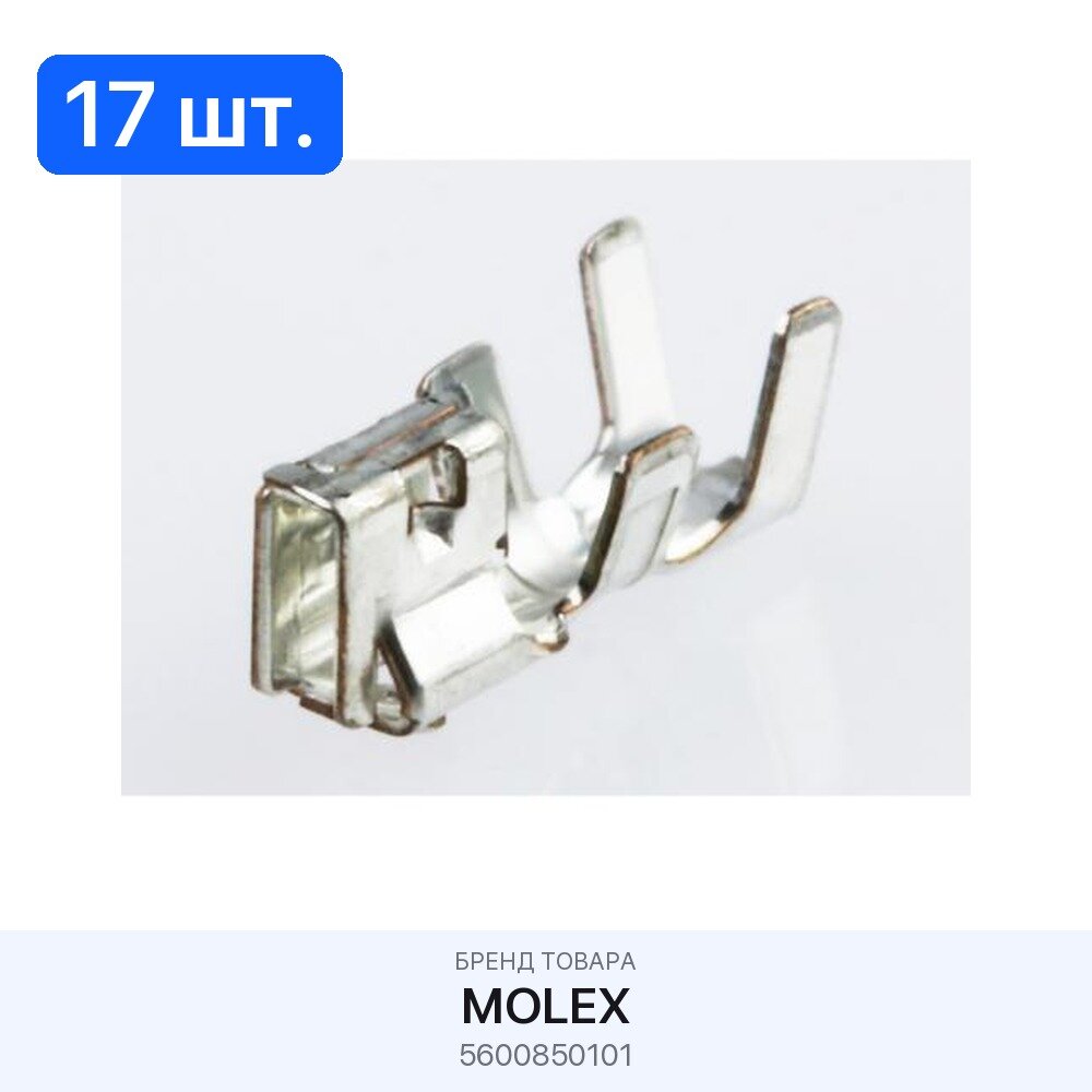 17 шт. Контакты 5600850101 MOLEX
