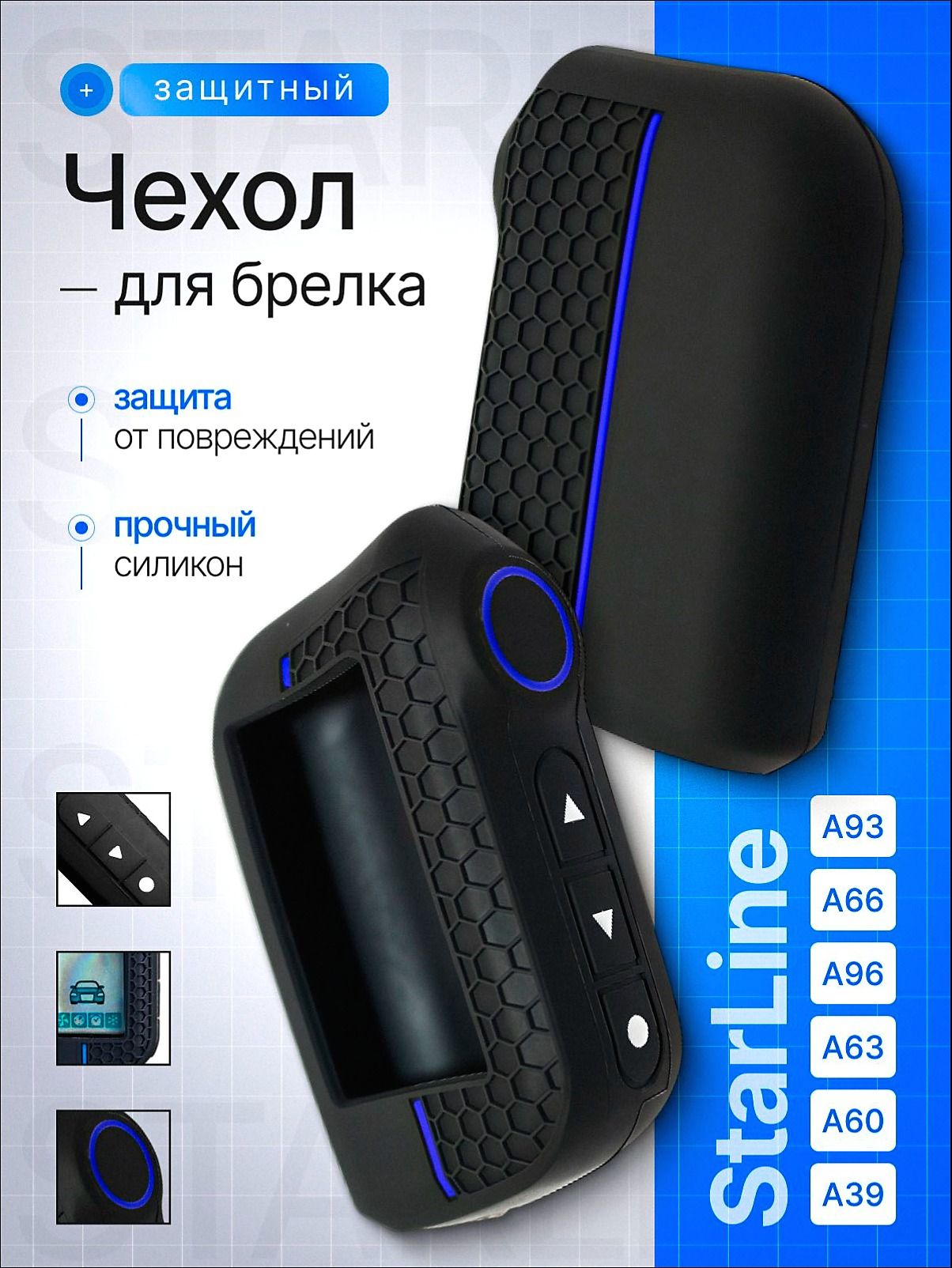 Защитный чехол для брелка StarLine A93, A96, A63, A66, A39 силиконовый сине-черный.