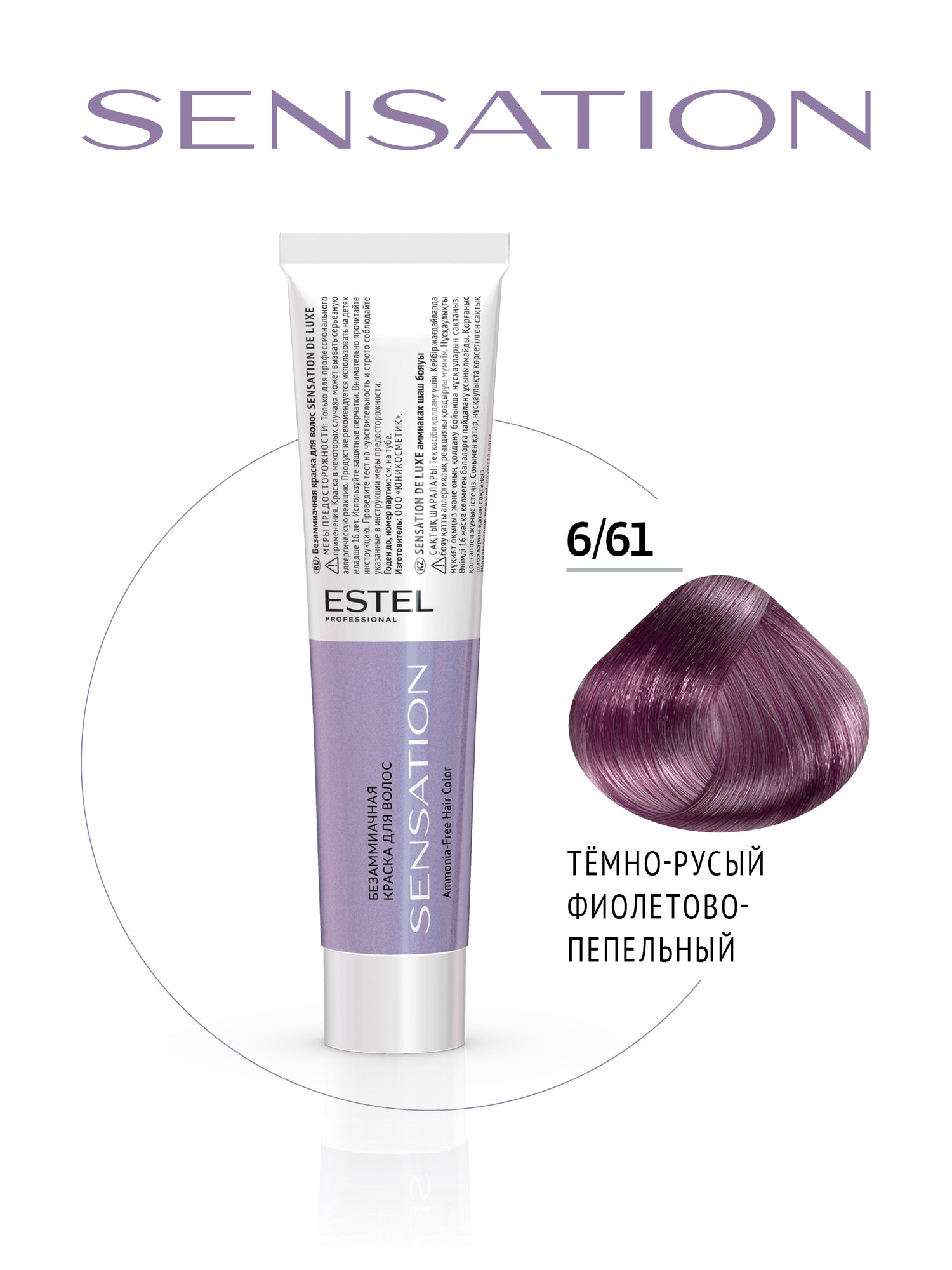 Краска для окрашивания волос ESTEL PROFESSIONAL De Luxe Sensation 6/61 темно-русый фиолетово-пепельный 60 мл