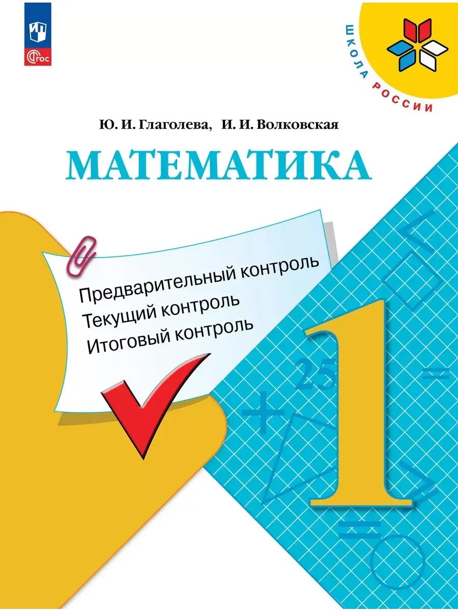 Математика. 1 кл. Предварительный, итоговый контроль
