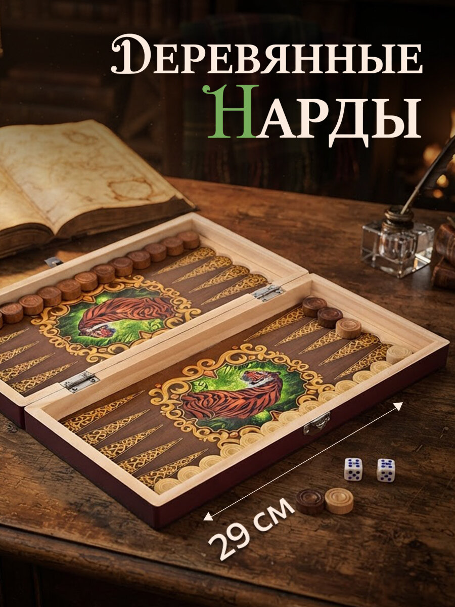 Нарды с тигром (29 см, доска-дерево, фигуры-дерево, в пакете)