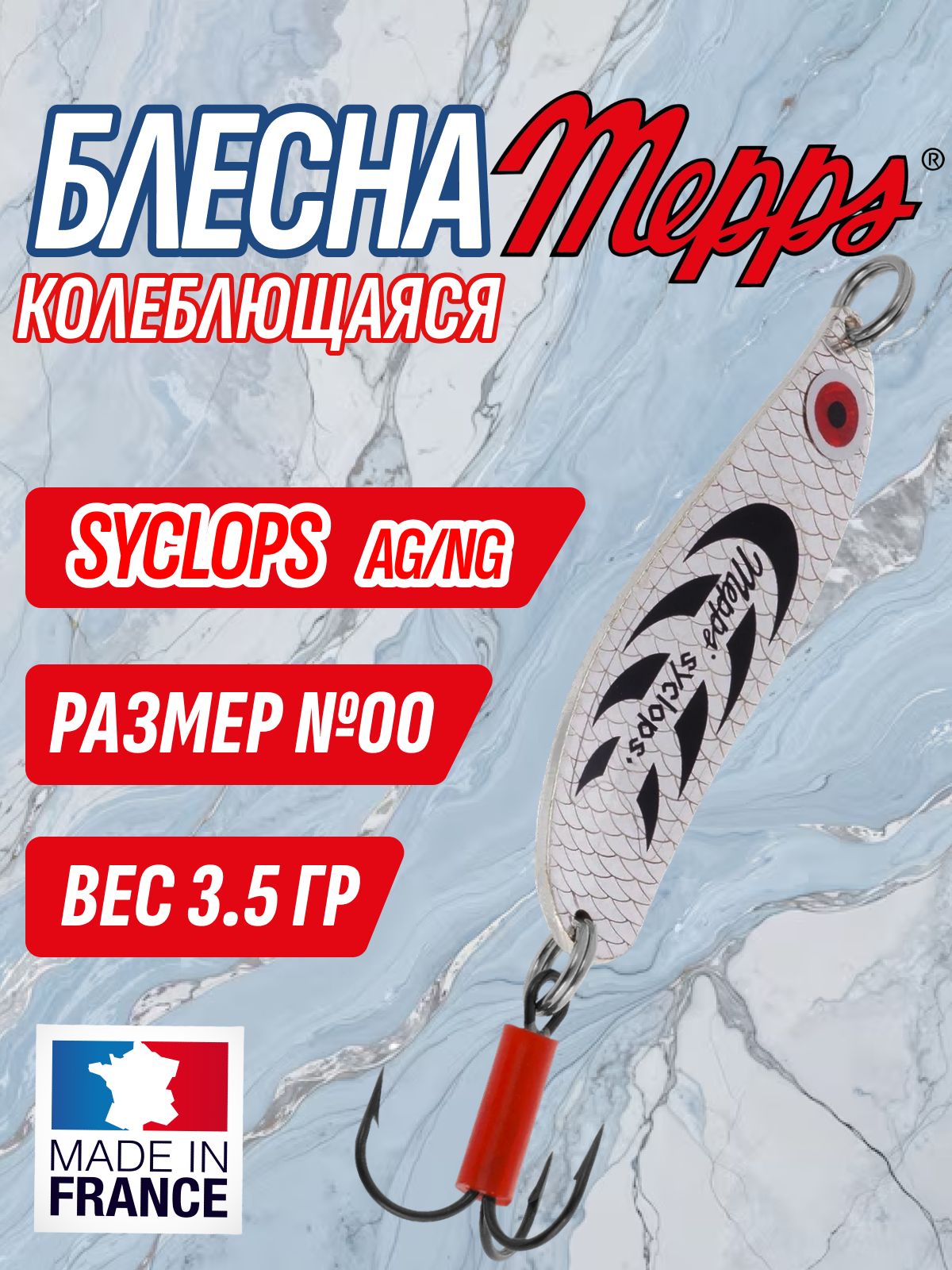 Блесна Mepps SYCLOPS AG/NR №00, серебро-чёрный, 3.5 гр