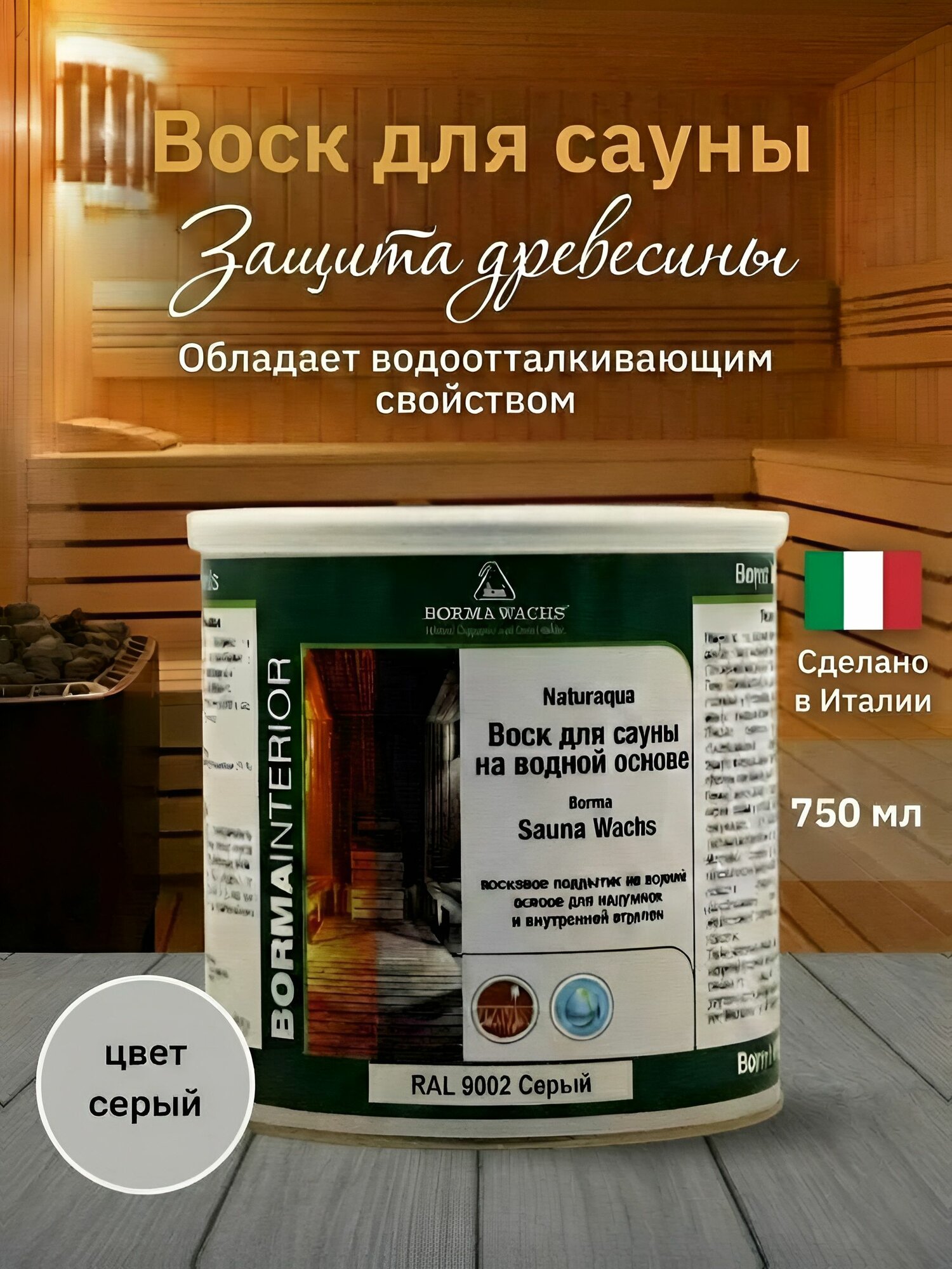 Воск для сауны на водной основе,750мл, Серый RAL9002, Для внутренней отделки бань и саун.