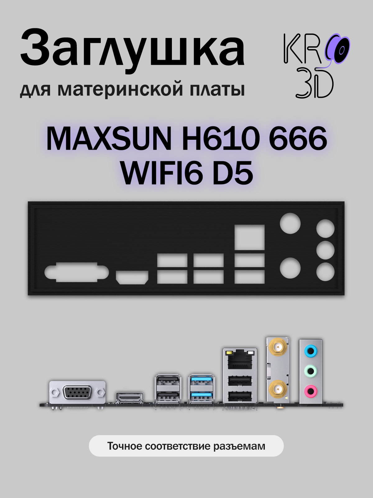 Заглушка для материнской платы MAXSUN H610 666 WIFI6 D5 черная
