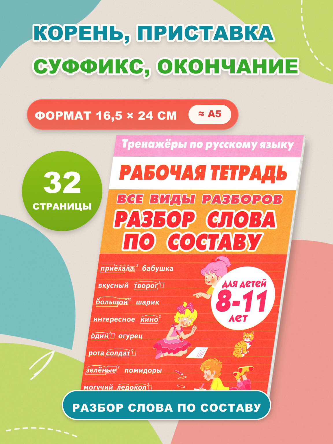 Тренажёр по русскому Разбор слова по составу 8-11 лет