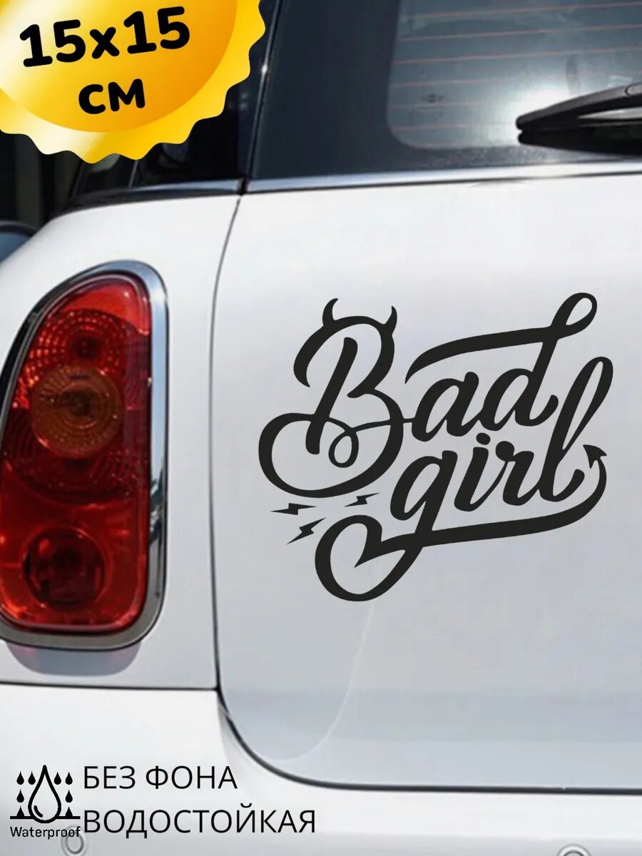 Наклейка на авто BAD GIRL 15Х15 см